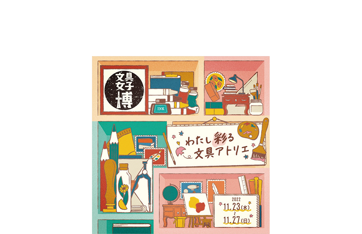 文具女子博2022に出店しています。 | Sincere-inc